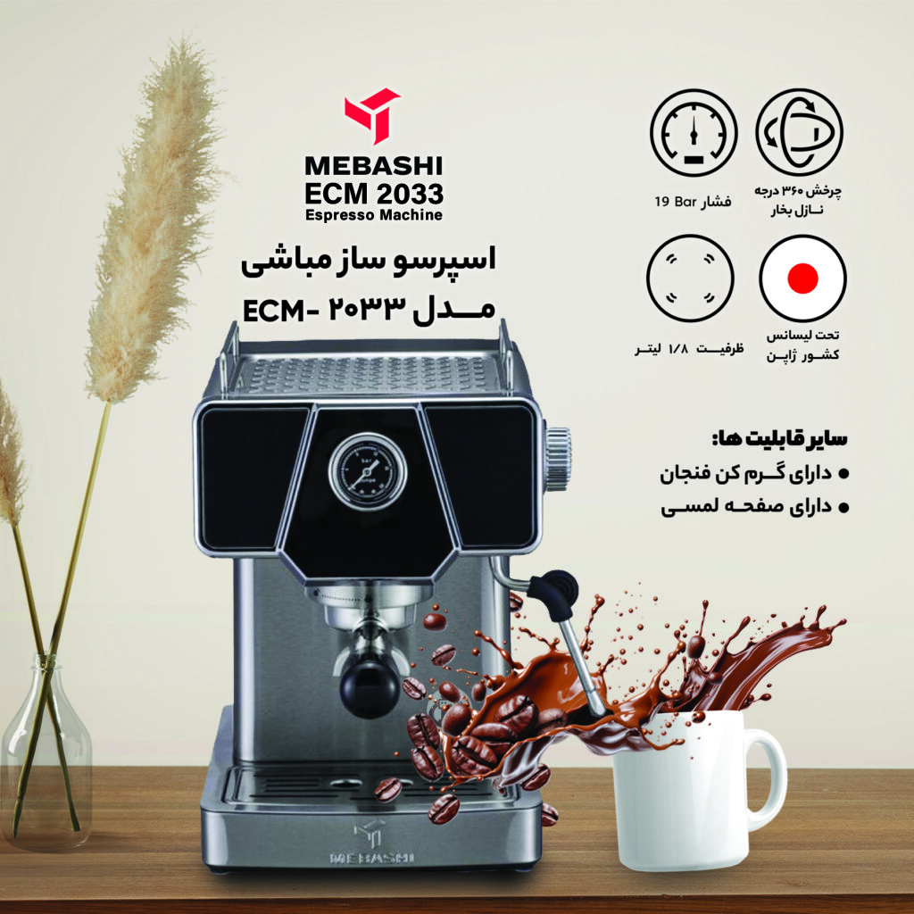 خرید اسپرسو ساز مباشی مدل ME-ECM 2033 | طرح اندیشان